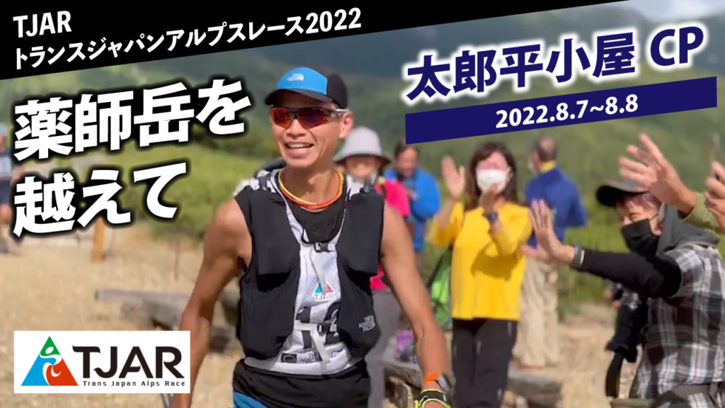 TJAR2022・8/7~8/8 薬師岳を越えて太郎平小屋CPへ 動画公開 | 株式会社プランワークス